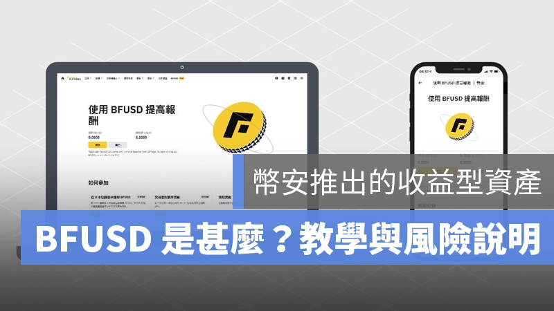 幣安的 BFUSD 和 USDT 有什麼分別？有收益的合約保證金是甚麼？ - 果仁 - 加密貨幣
